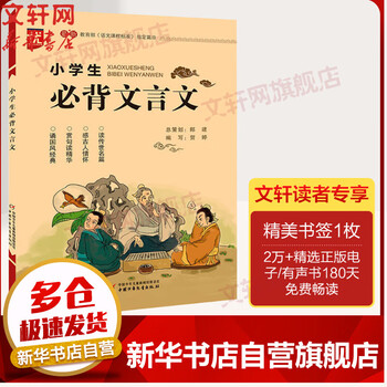 优++ 小学生必背文言文 全新修订版
