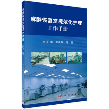 麻醉恢复室规范化护理工作手册