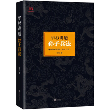 华杉讲透孙子兵法9787539984094