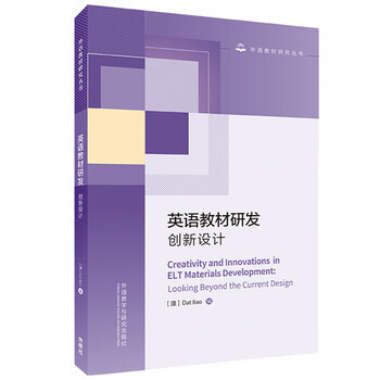 英语教材研发：创新设计（外语教材研究丛书）