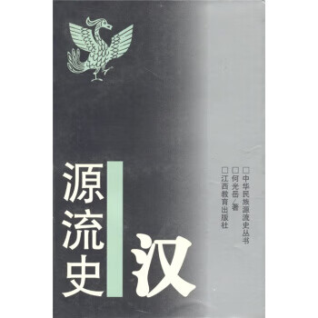 汉源流史 何光岳 著【正版书】