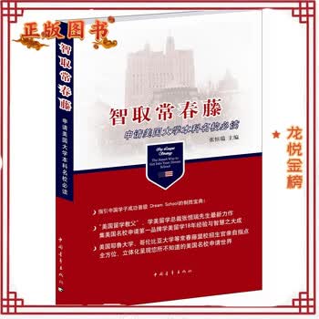   智取常春藤：申请美国大学本科名校必读中国青年