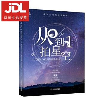 从0到1拍星空天文摄影与后期处理全指南 詹想 9787111651987