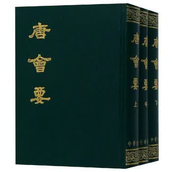 唐会要(上中下) [宋]王溥撰 中华书局有限公司 9787101007565