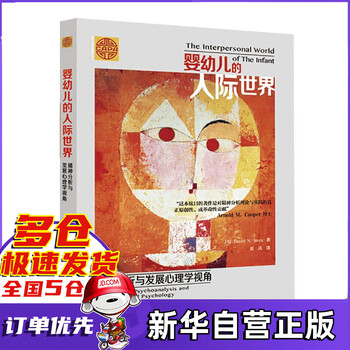 婴幼儿的人际世界(精神分析与发展心理学视角)/精神分析经典著作译丛
