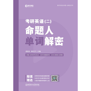 考研英语（二）命题人单词解密