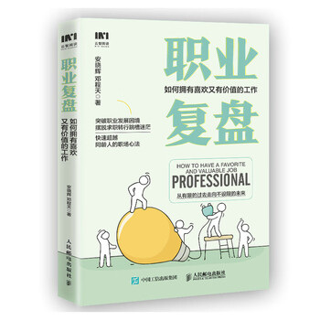 正版书籍 职业复盘 如何拥有喜欢又有价值的工作 安晓辉邓程天职场人发展指南职业规划副业向上管理人在职场破局