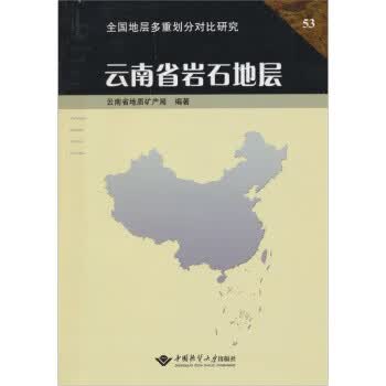 云南省岩石地层【正版图书】