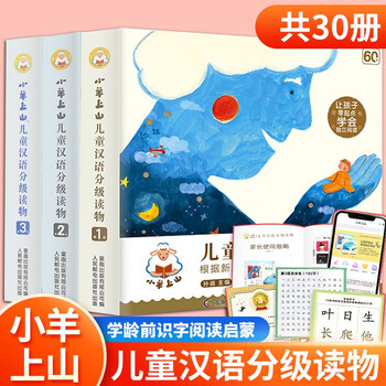 小羊上山儿童分级读物第1+2+3级全套30册4级3-6岁幼小衔接看图识字书汉语分级读物幼儿学前认字早教启蒙训练阅读书籍绘本故事图书 小羊上山 1-3级 全套30册