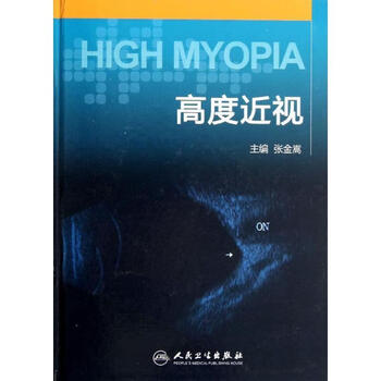 高度近视 张金嵩　主编【正版书】