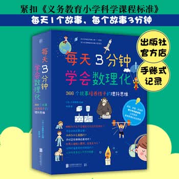 【现货正版】套装全4册 每天3分钟学会数理化北京联合出版 366个故事培养9-12岁孩子理科思维学习习惯小学生课外教辅书籍