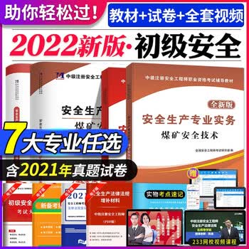 2022初级注册安全工程师考试教材2022+历年真题试卷及全真模拟试卷 安全生产专业实务+安全生产法律法规 全套 煤矿安全