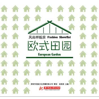 欧式田园-风尚样板房 徐宾宾编
