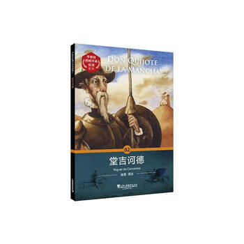 堂吉诃德9787544663731 上海外语教育出版社有限公司