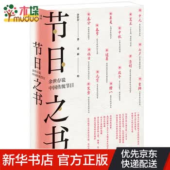 节日之书：余世存说中国传统节日