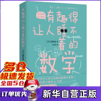 有趣得让人睡不着的数学