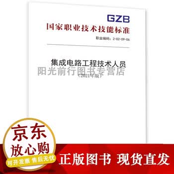 k集成电路工程技术人员国家职业技术技能标准（2021年版）