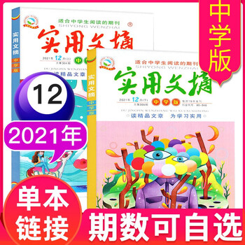 【多期单本自选】实用文摘杂志中学版2022年/2021年单月上下共2本打包中学生满分作文素材过期刊非2020 2021年12月