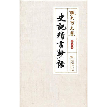 史记精言妙语 张大可　著【正版书】