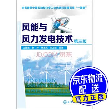风能与风力发电技术（第3版）
