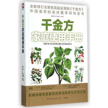 千金方家庭使用手册