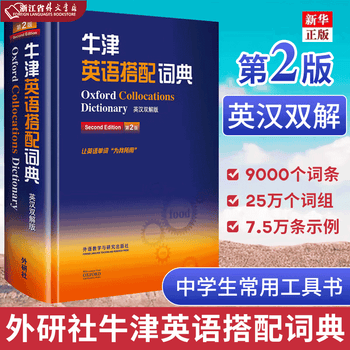  牛津英语搭配词典(英汉双解版第2版)(精) 外语教学与研究出版社 浙江省外文书店图书