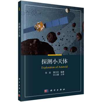探测小天体 徐波,雷汉伦 科学出版社