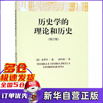 历史学的理论和历史(修订版)