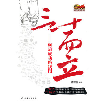 三十而立-80后成功路线图 黄丽登著 人民出版社