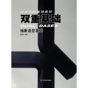 双重基础-抽象造型基础【正版图书】