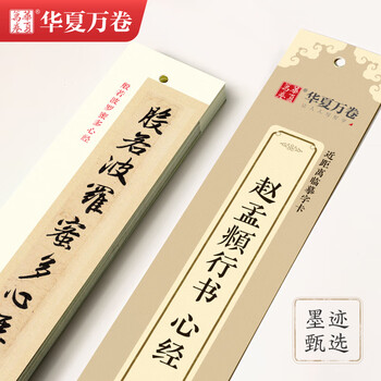 【】华夏万卷 近距离临摹字卡赵孟頫行书心经毛笔书法练字帖教程对临