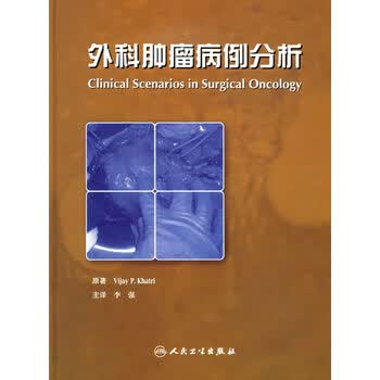 外科肿瘤病例分析【正版图书】