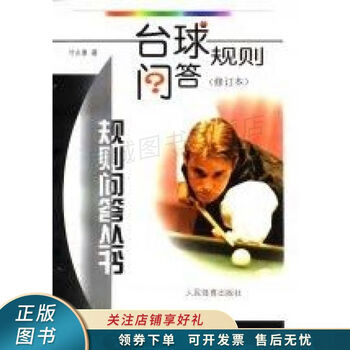 台球规则修订本 付永康