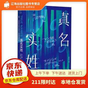 【新华图书籍 正版速发】真名实姓（刘慈欣盛赞“完美”的科幻经典，读懂它的人改变了世界） 弗诺·文奇著,