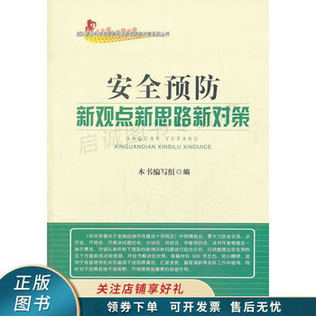安全预防新观点新对策