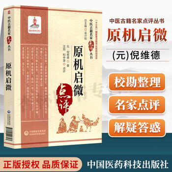 正版 原机启微（中医古籍名家点评丛书）中国医药科技出版社 汪剑