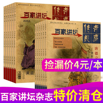 【1.5元本起】看天下新周刊环球人物特别关注汽车之友读者世界军事意林百家讲坛故事会半月谈财经新闻商业杂志清仓 【4元/本共10本】百家讲坛杂志