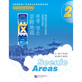 中国文化读本系列 景区卷 2【正版图书】