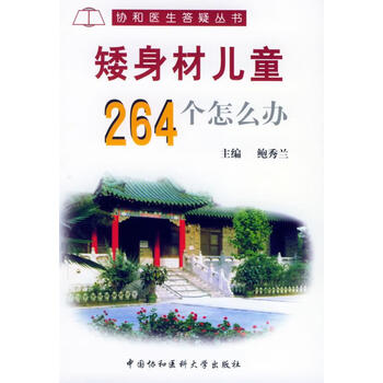矮身材儿童264个怎么办 鲍秀兰 主编