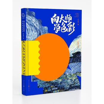 [正版新书]向大师学色彩——油画棒这样玩9787229160081重庆