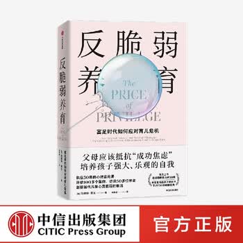 反脆弱养育 玛德琳莱文著 中信出版社图书
