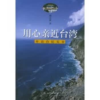 用心亲近：访台纪实 胡公展 上海人民出版社