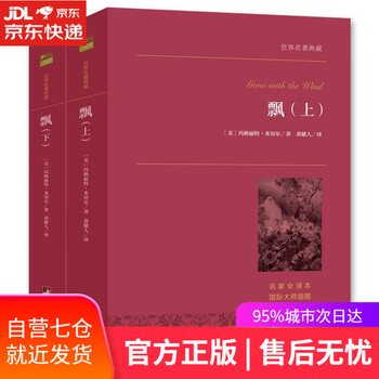 【正版图书】飘 全2册 世界名著典藏 （美）米切尔,黄健人 中央编译出版社  全本无删减