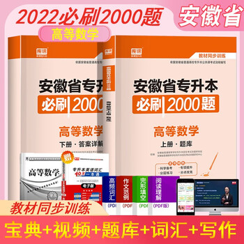 天一专升本 2022年安徽省专升本必刷2000题 高等数学  安徽专升本教材配套章节练习 2022安徽省普通高校专升本考试用书 安徽专升本考试教材配套同步训练