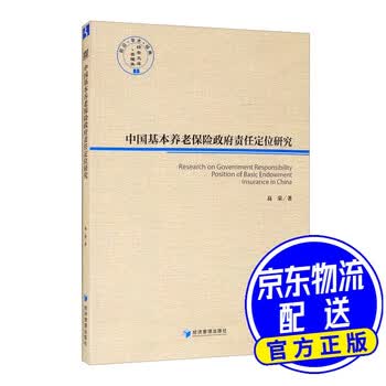中国基本养老保险政府责任定位研究