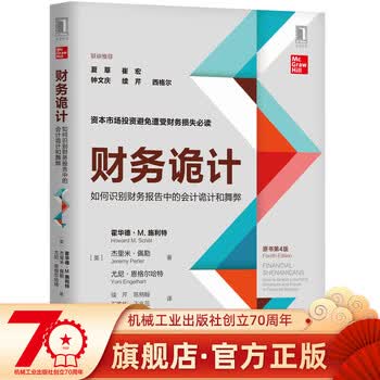 财务诡计：如何识别财务报告中的会计诡计和舞弊（原书第4版） ［美］霍华德·M.施利特（Howard