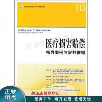 医疗损害赔偿指导案例与审判依据