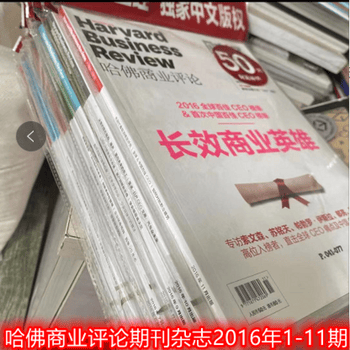 哈佛商业评论期刊杂志2016年1/2/3/4/5/6/7/8/9/10/11  共11本打包
