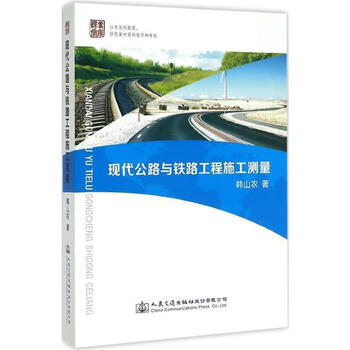 RT正版 现代公路与铁路工程施工测量