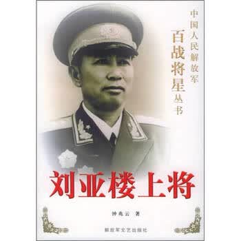 刘亚楼上将【正版书籍，畅读优品】
